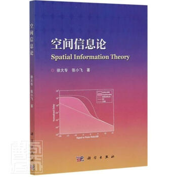 空间信息论9787030673930 徐大专张小飞科学出版社电子与通信