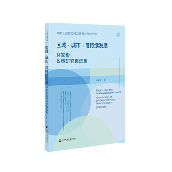 区域·城市·可持续发展：林家彬政策研究自选集