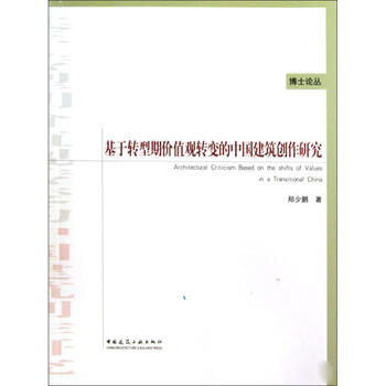 基于转型期价值观转变的中国建筑创作研究