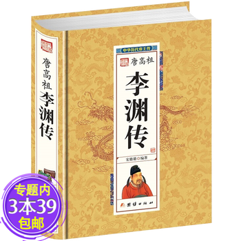 【包邮】唐高祖李渊传  中华历代帝王图书籍