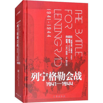 列宁格勒会战 1941-1944 典藏版 书籍