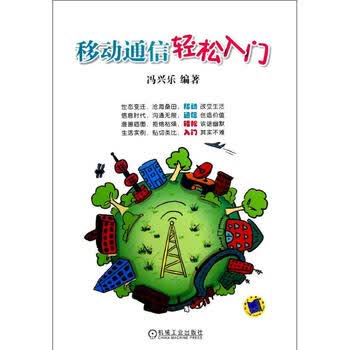 移动通信轻松入门
