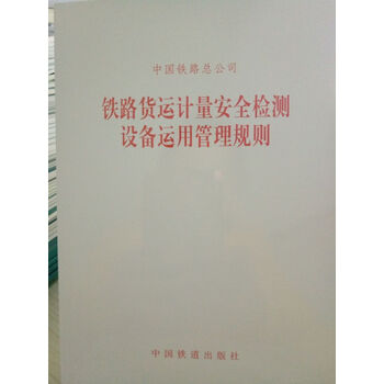 官方自营铁路货运计量安全检测设备运用管理规则 151134963 铁道出版社