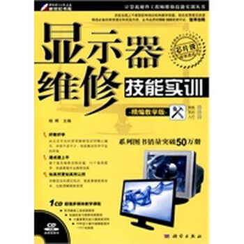显示器维修技能实训【正版图书】