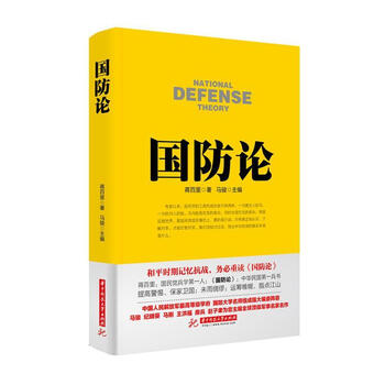 国防论 蒋百里 政治/军事 9787568007788