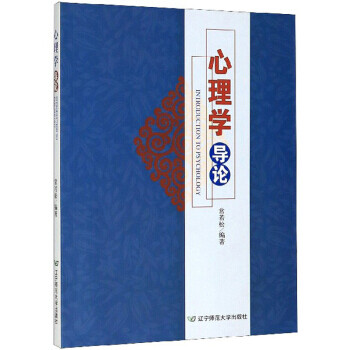 心理学导论 常若松 辽宁师范大学出版社