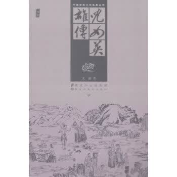 儿女英雄传