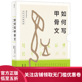 后浪官方正版 如何写甲骨文 书法描红练习本