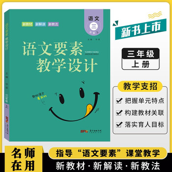 2022名校课堂语文要素教学设计语文一二三四五六年级上册下册人教部编版同步解读新教材小学教案备课参考书 三年级上册语文（课堂教学设计）