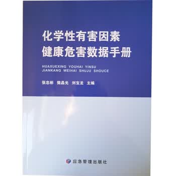 化学性有害因素健康危害数据手册 张忠彬 樊晶光 刘宝龙 安全管理类书籍 应急管理出版社
