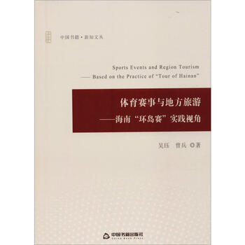 体育赛事与地方旅游——海南