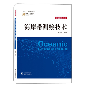 海岸带测绘技术/海洋测绘丛书 武汉大学出版社