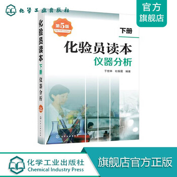 化验员读本(下册)仪器分析(第五版)