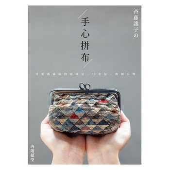 预售 原版进口书 斉藤谣子斉藤谣子的手心拼布：可爱感满满的波奇包．口金包．收纳小物雅书堂