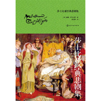 莎士比亚经典悲剧集【正版图书】