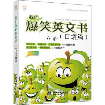 我的爆笑英文书(口语篇) 乐之声外语  书籍