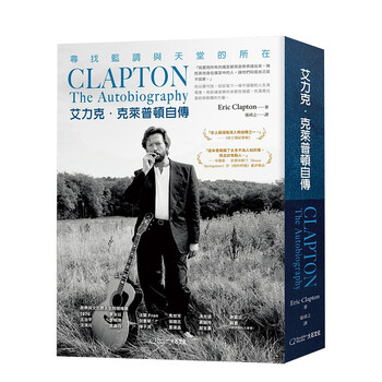 【现货】 艾力莱普顿自传：寻找蓝调与天堂的所在港台原版EricClapton音乐家传记
