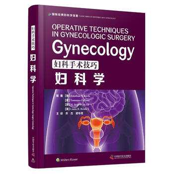 妇科手术技巧 妇科学