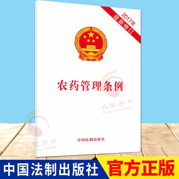 农药管理条例（2017年新修订） 中国法制出版社