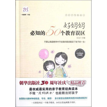 好妈妈必知的50个教育误区(经典畅销珍藏版)