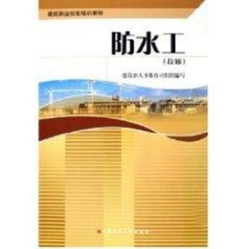 防水工(技师)/建筑职业技能培训教材