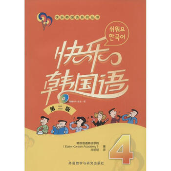 快乐韩国语(第2版)(4) 书籍