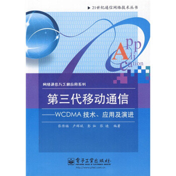 21世纪通信网络技术丛书 网络通信与工程应用系列 第三代移动通信:WCDMA技术、应用及演进