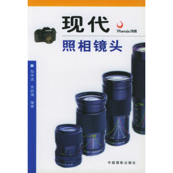 现代照相镜头 包学诚,吴启海著 中国摄影出版社