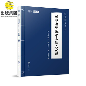 2021张宇考研数学真题大全解（数学二）（上册）