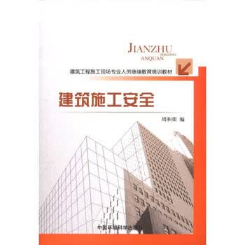建筑施工安全