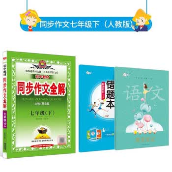 【学科自选】2022新版中学教材全解 七年级下册语文数学英语历史道德生物新版 全学科版本可选教材同步配七年级下册课本 七年级下册同步作文【人教版】