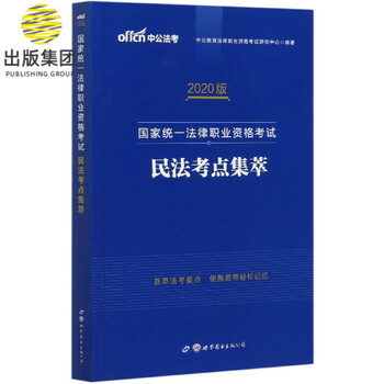 民法考点集萃(2020版国家统一法律职业资格考试)