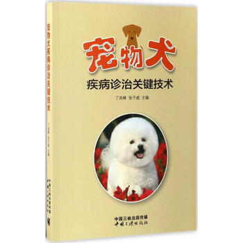 宠物犬疾病诊治关键技术