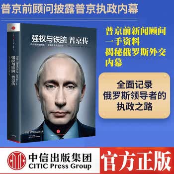 俄罗斯乌克兰相关书籍 强权与铁腕普京传