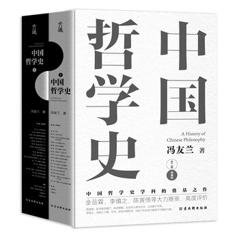 樊登推荐：中国哲学史 冯友兰著（中国哲学史学科的奠基之作，附录《中国哲学小史》。）