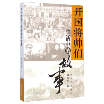 开国将帅们生活中的故事