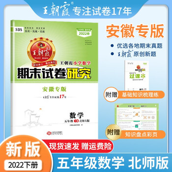 2022新版王朝霞五年级语文数学英语下册安徽专版人教北师苏教期末试卷研究小学期末真题试卷期末总复习 五年级数学（北师版）