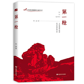 第一枪  （中国抗战题材小说丛书）