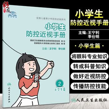 正版包邮 小学生防控近视手册 全国儿童青少年防控近视系列 针对性地将眼科专业知识换成科普知识 王宁利