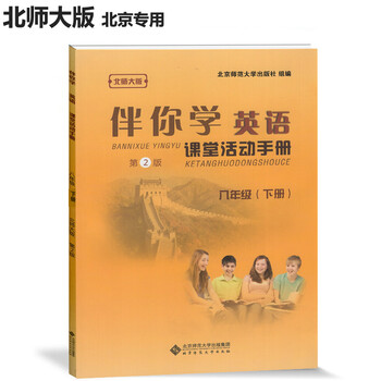 伴你学英语课堂活动手册 八年级下册（第2版）北师大版