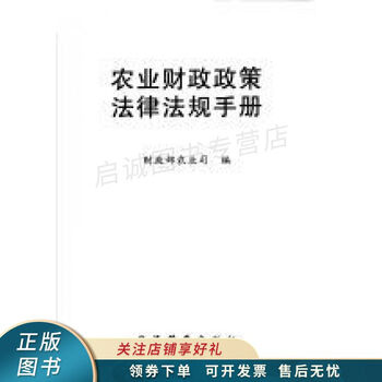 农业财政政策法律法规手册