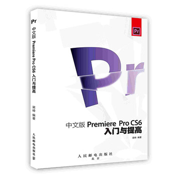[按需印刷]中文版Premiere Pro CS6入门与提高