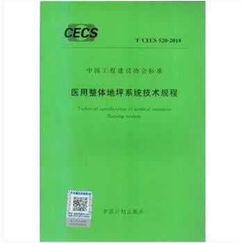 T/CECS 520-2018 医用整体地坪系统技术规程
