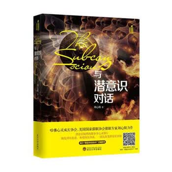与潜意识对话 刘心阳 武汉大学出版社 9787307165601 心理学 书籍