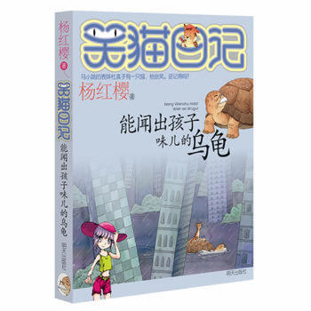 笑猫日记--能闻出孩子味儿的乌龟