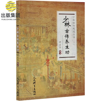 少林古传养生功/少林秘传绝技丛书