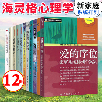 海灵格心理学书籍全套12册 心灵之药/在爱中升华/爱的序位/谁在我家/洞悉孩子的灵魂/追寻生命的智慧