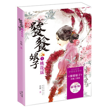 饕餮娘子:桃花谣 佟婕 上海人民出版社