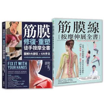 预售 原版进口书 南西．约翰斯修复你的筋膜线：筋膜修复重塑徒手按摩全书＋筋膜线按摩伸展全