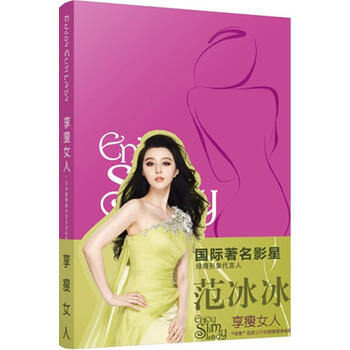 享瘦女人 广东绿瘦健康信息咨询有限公司 时尚/美妆 9787513622974